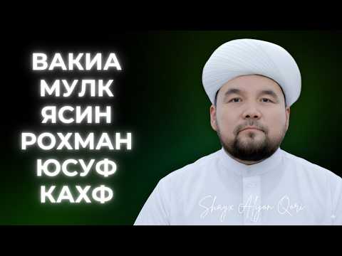 ГЎЗАЛ ТИЛОВАТ | ШАЙХ АЛИЖОН ҚОРИ | Воқиа, Мулк, Ясин, Роҳман, Юсуф ва Кахф суралари |  @AlQuranuz