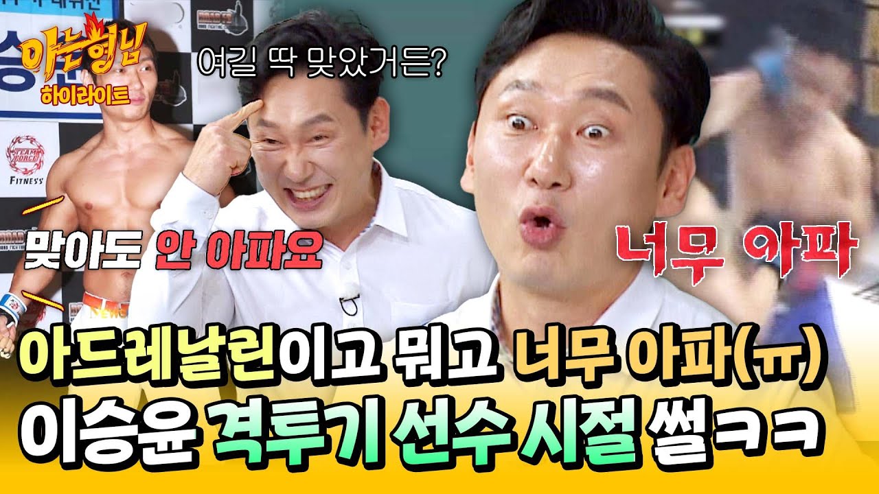 [아형 하이라이트] 분명 안 아프다고 했는데...💦 격투기 세계의 매운 현실에 당황한 이승윤ㅋㅋ | 아는 형님 | JTBC 250412 방송 - YouTube