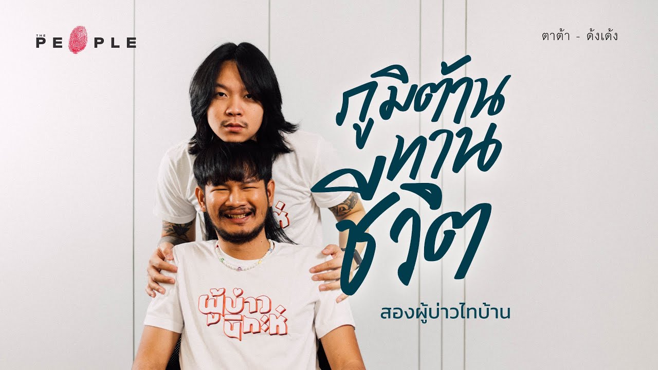 ตาต้า - ด้งเด้ง : ภูมิต้านทานชีวิตของสองผู้บ่าวไทบ้าน | Deep People ...