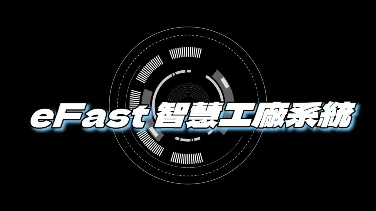 eFast智慧工廠/產線智慧化，30天完成智慧轉型 - YouTube