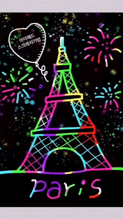 아이패드 드로잉 스크래치 기법으로 에펠탑 그리기 파리 프랑스 에펠탑 디지털드로잉기법 아이패드드로잉기법 프로크리에이트드로잉 프로크리에이트강좌 스크래치기법