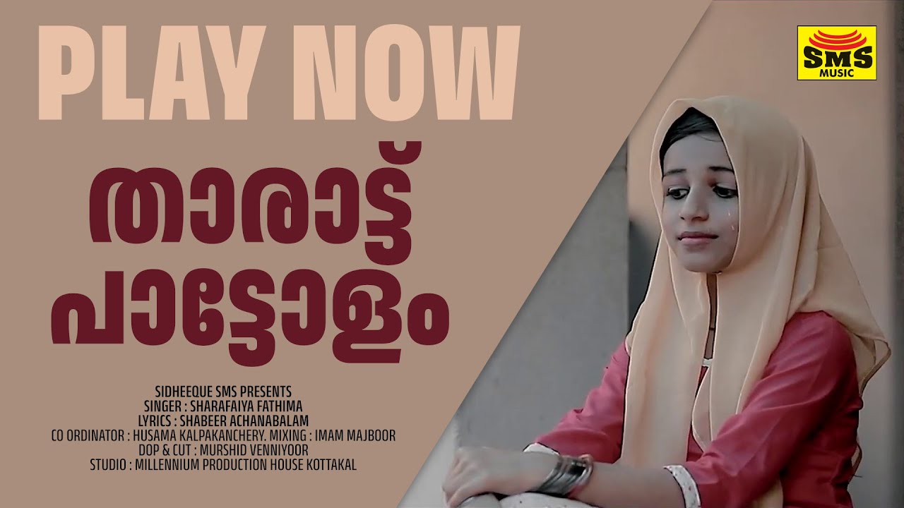താരാട്ട് പാട്ടോളം മധുരമുള്ളോരുശീലും| SHARAFIYYA FATHIMA| SIDHEEQUE SMS| SHABEER ACHANABALAM ...