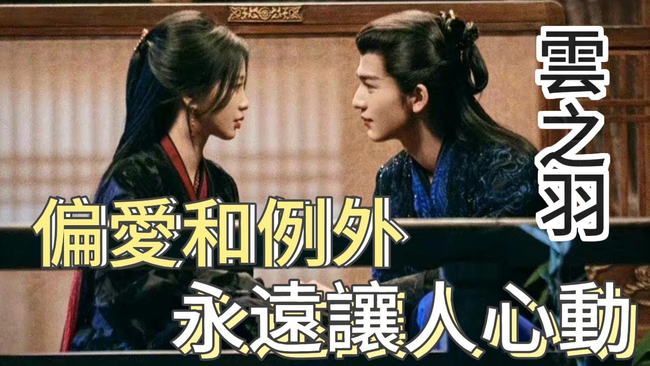 雲之羽:💕純情少爺一見鐘情💘冷艷女刺客🗡️,一眼萬年👀獻上唯一的偏愛和例外雲之羽 虞書欣 張凌赫 金靖 Youtube