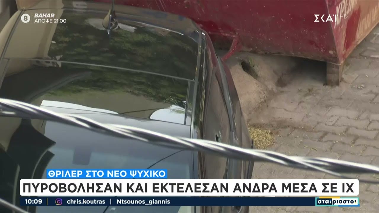 Οι νεότερες πληροφορίες για την εκτέλεση στο Νέο Ψυχικό – Τι λένε ...