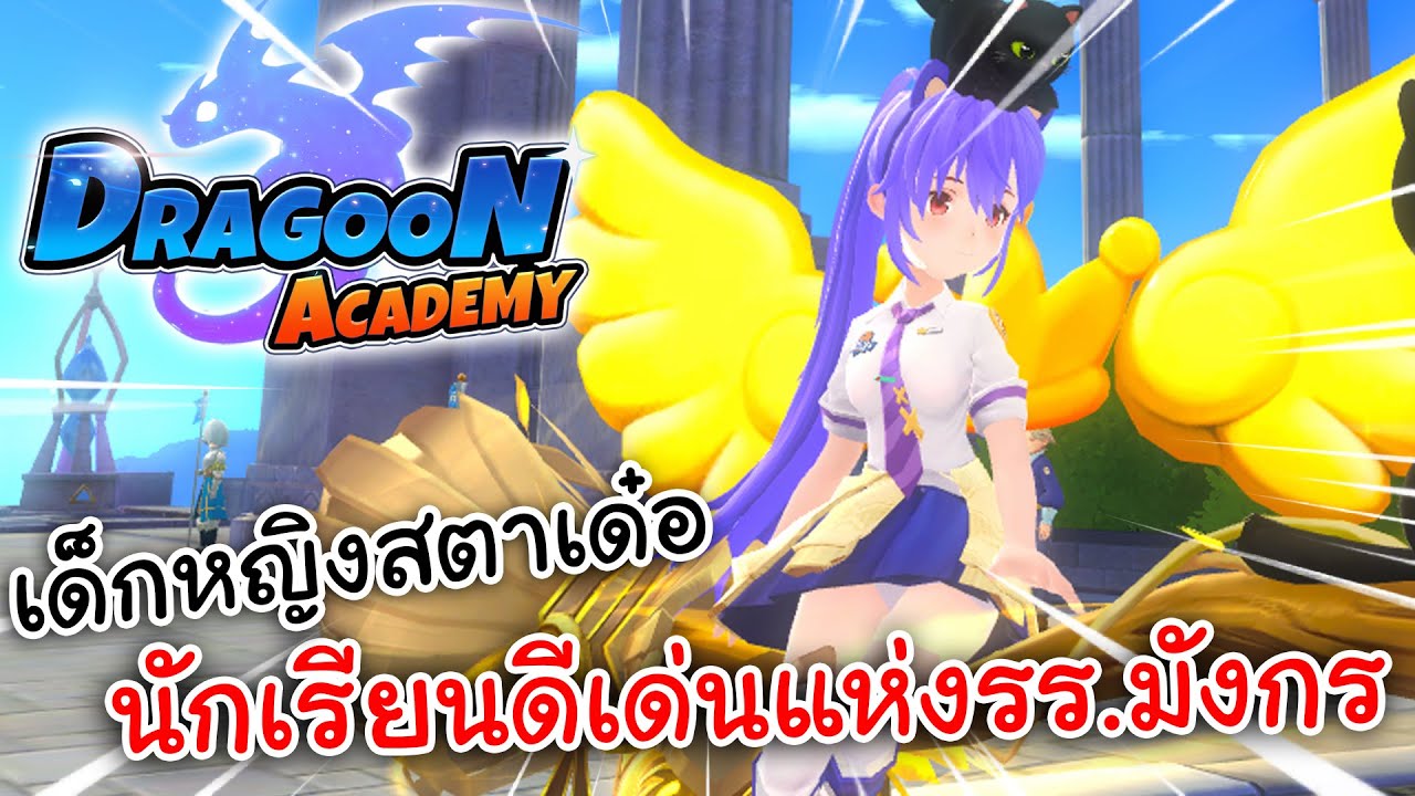 Live Dragoon Academy | เด็กหญิงสตาเด๋อ นักเรียนดีเด่นแห่งโรงเรียนมังกร ...