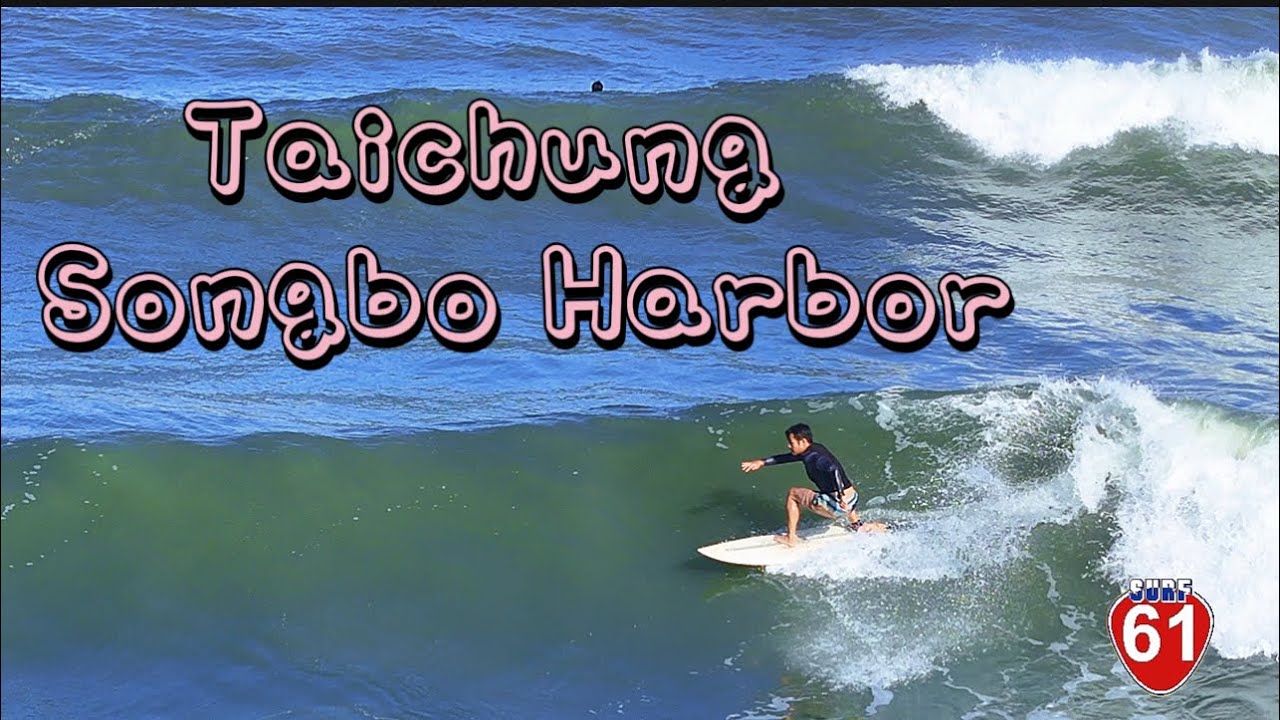 Taichung Songbo Harbor surfing - YouTube