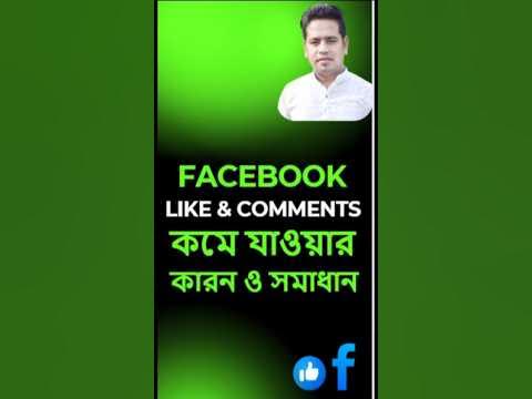 Facebook Like comments Problem Solve/ ফেসবুকে লাইক কমেন্স বাড়ানোর উপায় #facebook #shortsvideo ...