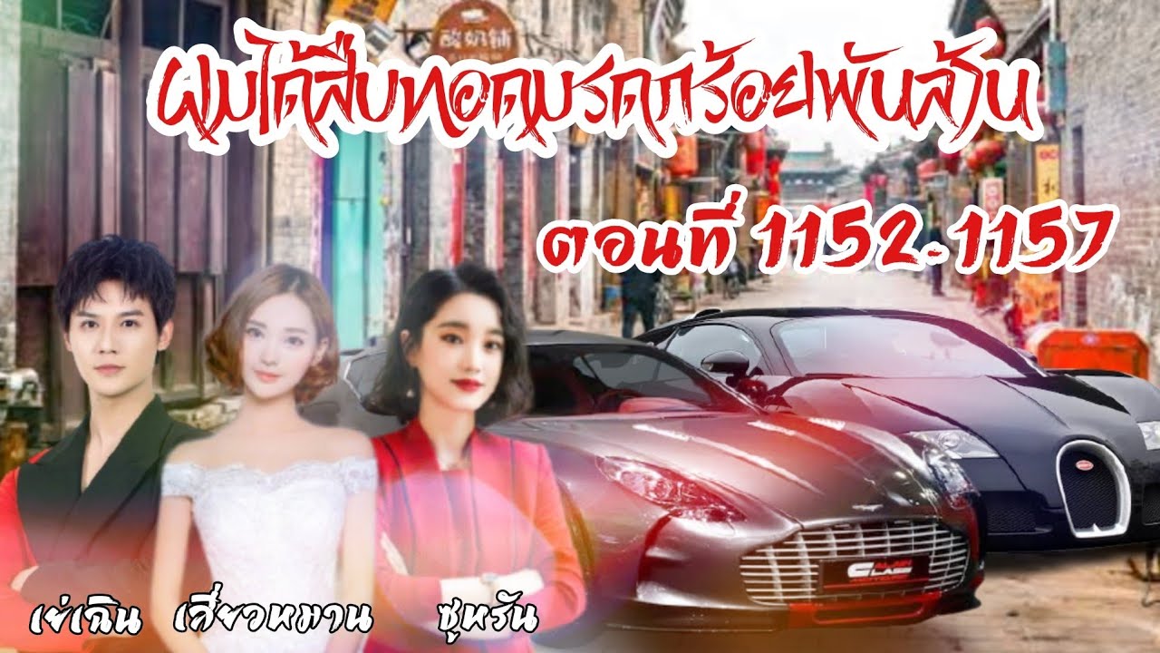 1152-1157ได้สืบทอดมรดกร้อยพันล้าน - YouTube