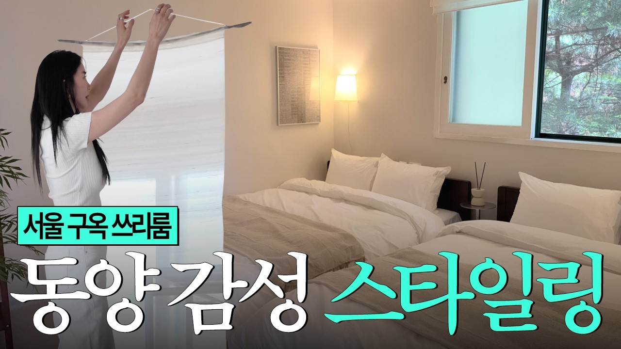 서울 구옥 쓰리룸 동양미 에어비앤비 인테리어🎋 + 모시 가리개 커튼 만들기 - YouTube