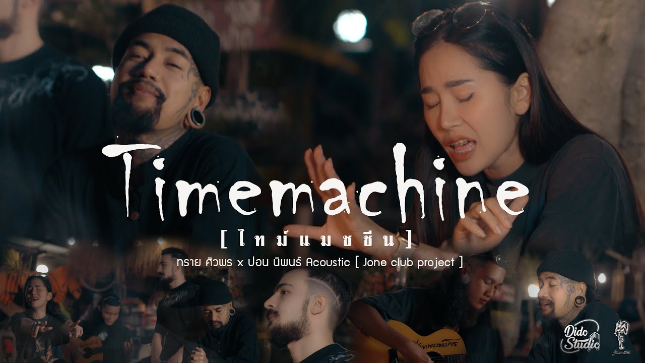 Timemachine [ไทม์แมชชีน] | ทราย ศิวพร x ปอน นิพนธ์ Acoustic [ Jone club project ] - YouTube