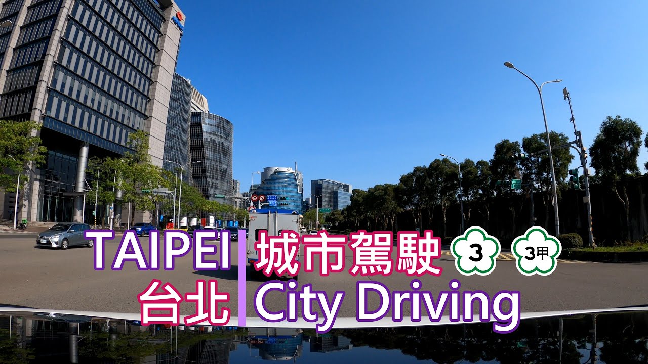 Drive-View 57 駕駛視野：City Driving 城市駕駛 Taipei City Taiwan - YouTube