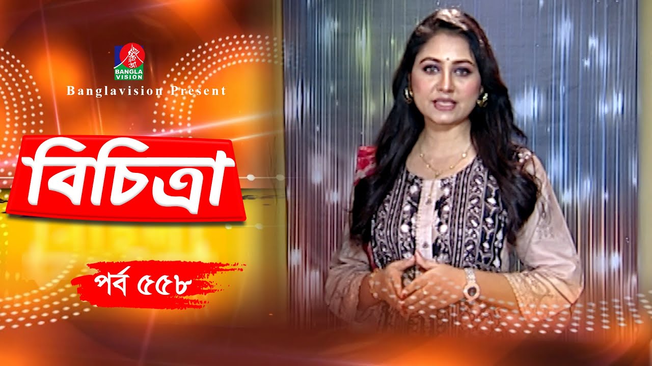 Bichitra | বিচিত্রা | Ep 558 | Bristi | Abu Hanif | BanglaVision Program - YouTube