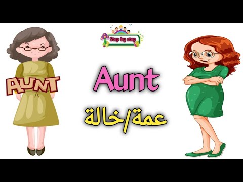 نطق كلمة Aunt عمة / خالة  🗣️ How to pronounce Aunt 🗣️ #إزاي_تنطقها_صح 🗣️✔️