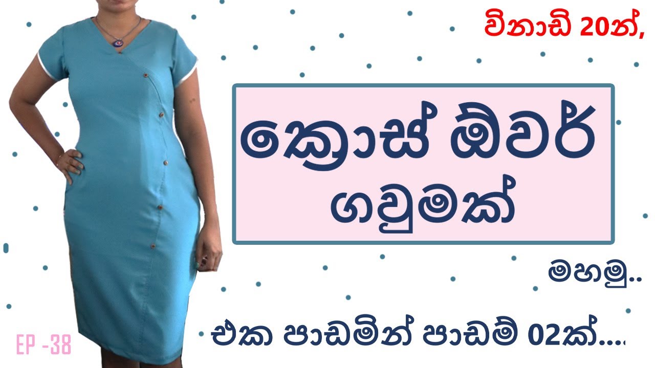 How to cut & stich a Cross Over Frock /ලේසියෙන්ම ක්‍රොස් ඕවර් ගවුමක් ...