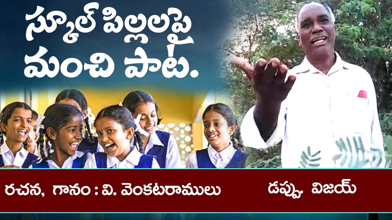 పాఠశాల పిల్లల్లారా ..! | Patashala Pillalara Song | Telangana Folk ...