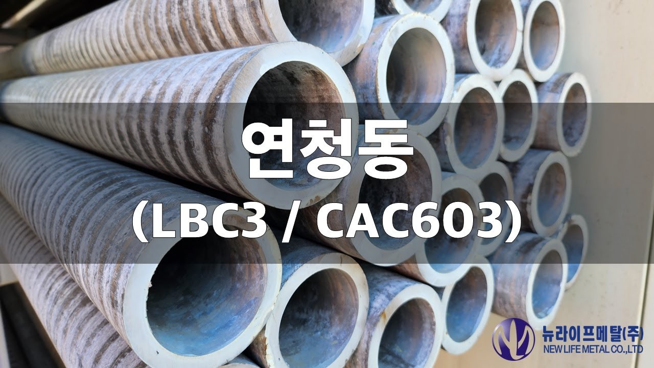 연청동(LBC3 / CAC603)_제품설명 - YouTube
