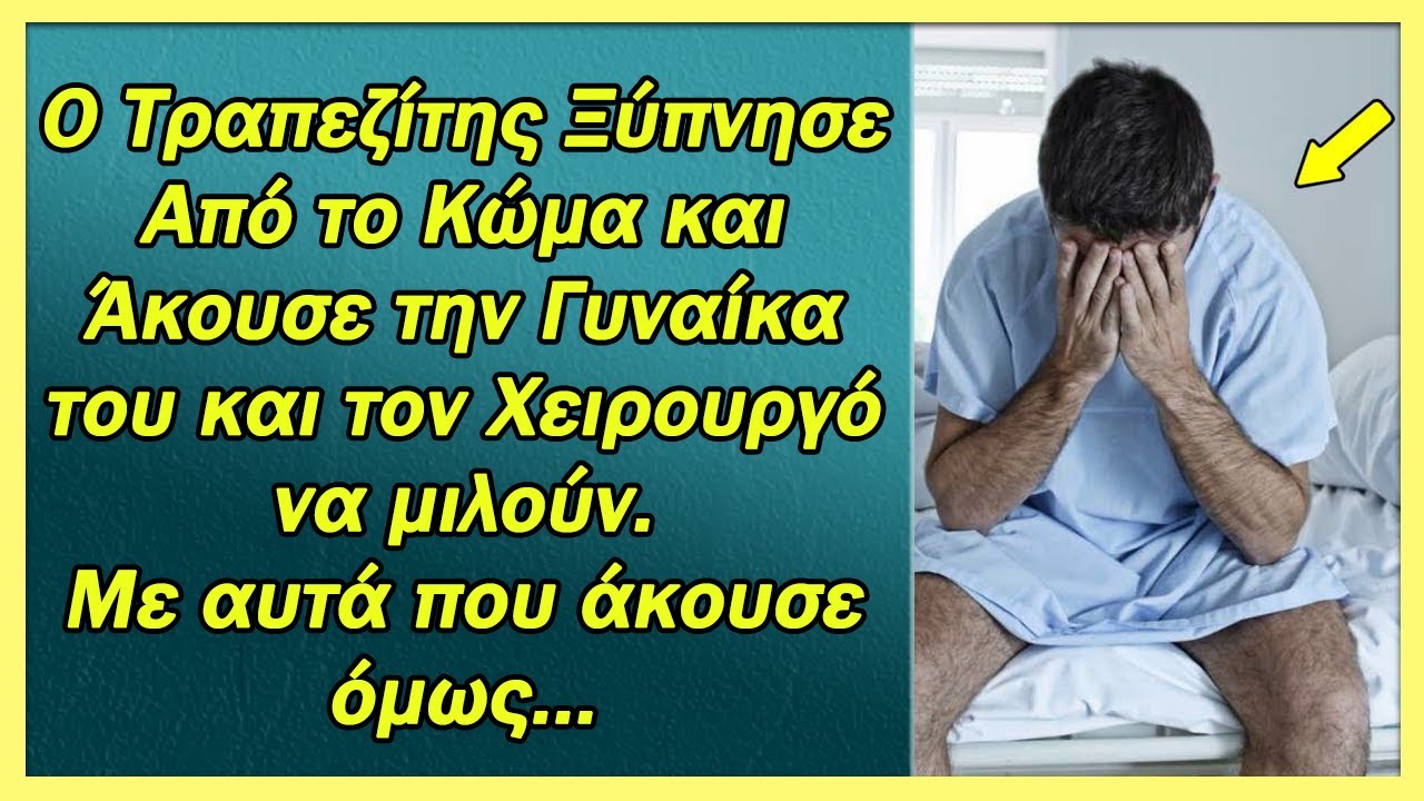 Ο τραπεζίτης ξύπνησε από το κώμα και άκουσε τη γυναίκα του και τον ...