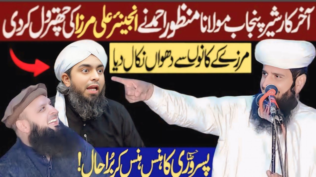 Sher E Punjab Molana Manzoor Ahmed Ny Engineer Muhammad Ali Mirza Ki ...