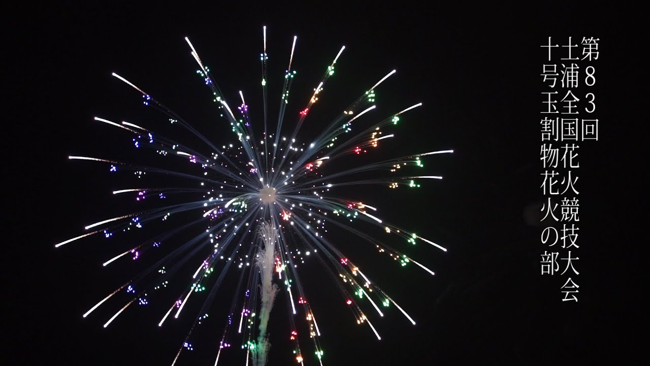 土浦全国花火競技大会 Tsuchiura All Japan 12 inch shell Fireworks Competition 2014 ...