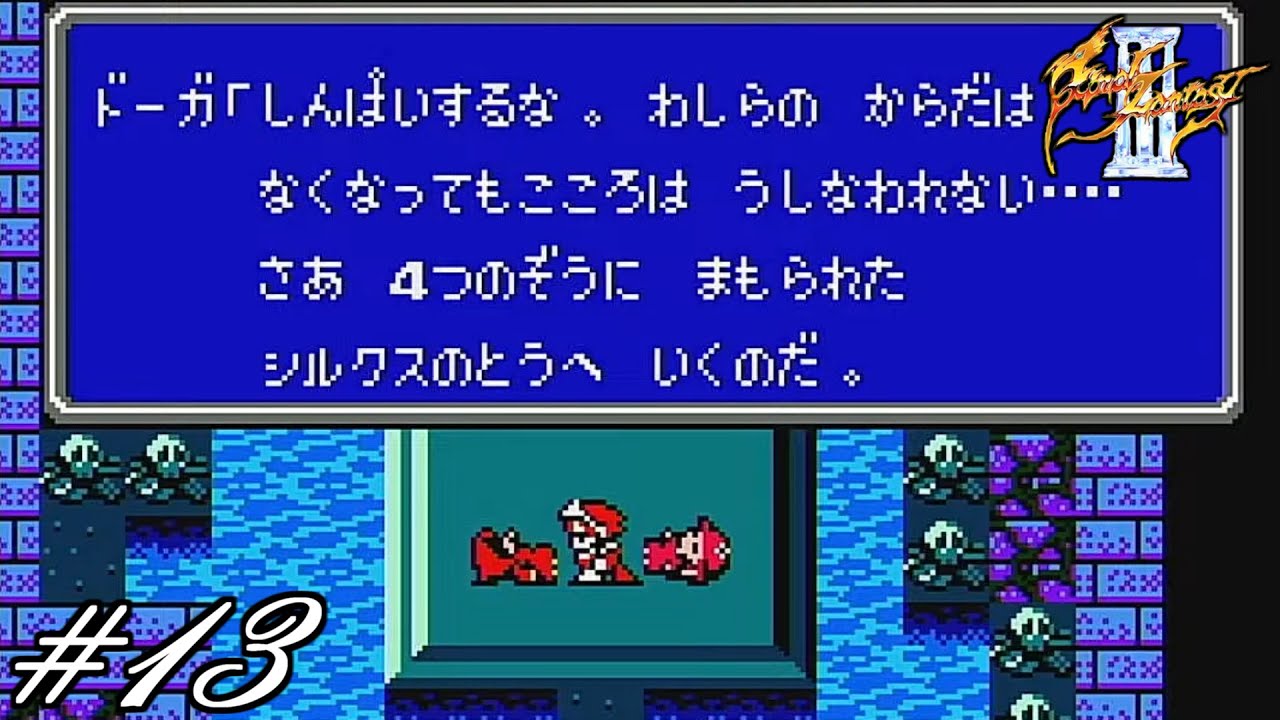 【FC版FF3 #13】2人の想いを胸に、シルクスの塔へ｜Vtuber - YouTube