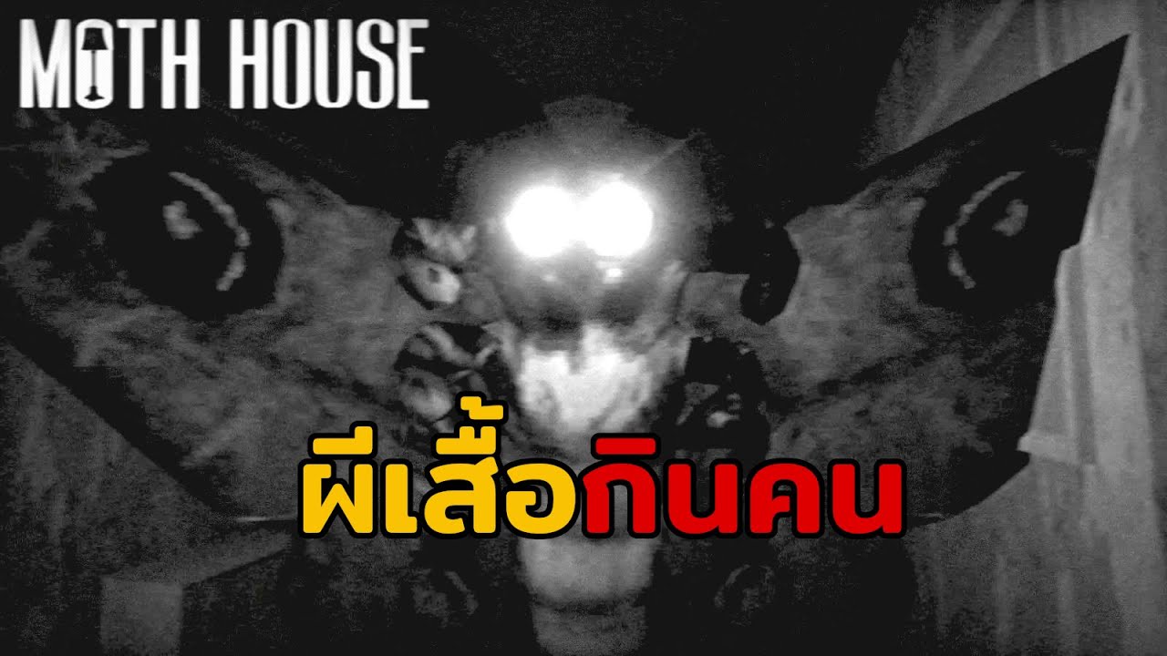 ผีเสื้อมันกำลังไล่ล่าคุณ: Moth House - YouTube