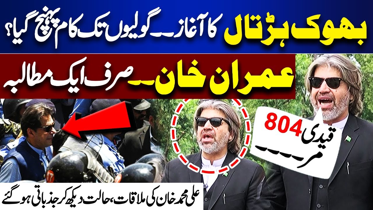 Bhook Hartal...! Imran Khan Final Call | Ali Muhammad Khan Emotional ...