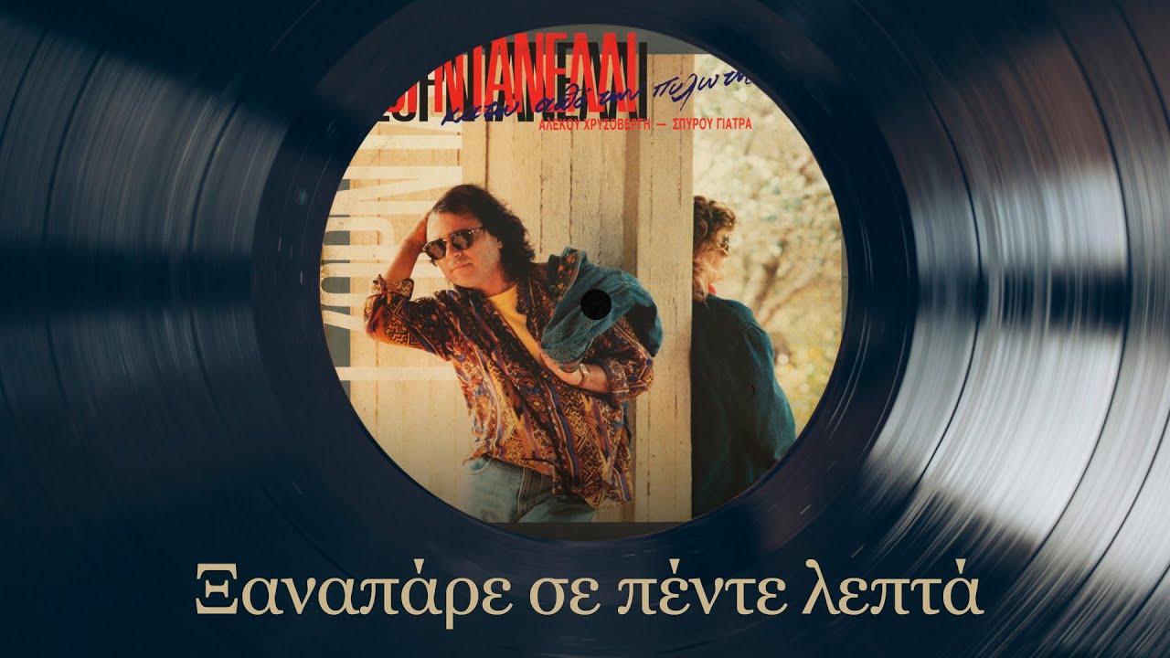 Ξαναπάρε Σε Πέντε Λεπτά - Λάκης Τζορντανέλλι | Κάτω Από Την Πυλωτή ...