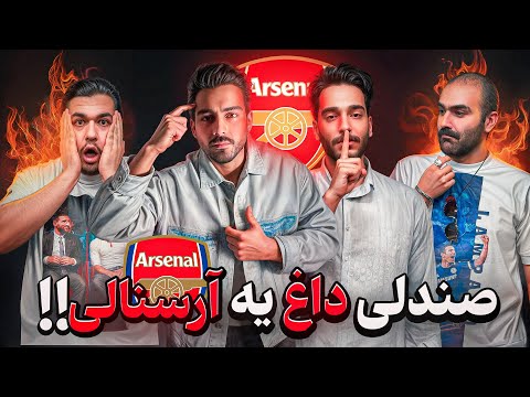 یه آرسنالی چطوری سوال طرح میکنه؟
