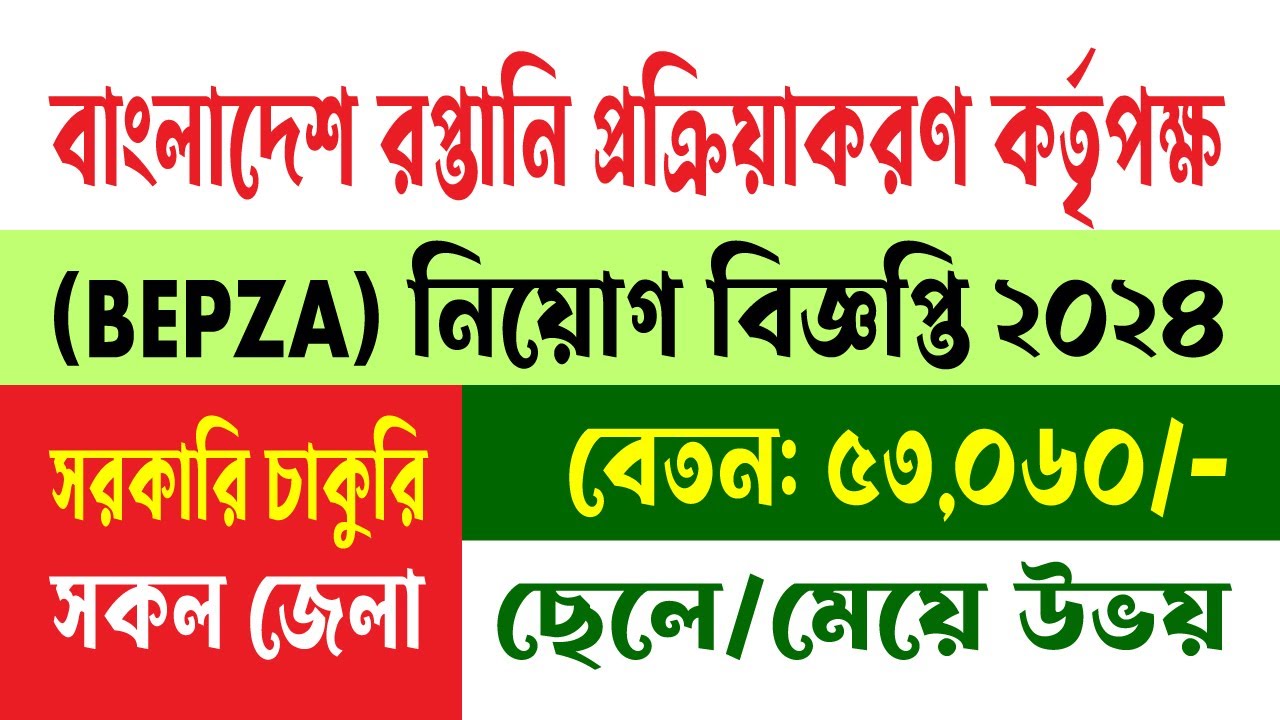 বাংলা‌দেশ অর্থনৈ‌তিক অঞ্চল কর্তৃপক্ষ (BEZA) নি‌য়োগ ২০২৪ । BEZA Job ...