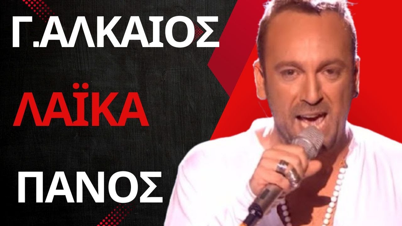 ΛΑΪΚΑ ΓΙΩΡΓΟΣ ΑΛΚΑΙΟΣ LIVE 💯 ⭐⭐⭐⭐🌍🔊🎧🎶🎵🔔🎵🎵🎶💖 - YouTube