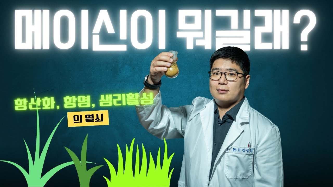 EP.2 [연구기반] 메이신(Maysin) 효능 및 효과｜메이신 물질 집중 분석 | BIOMAYSIN Centipedegrass ...