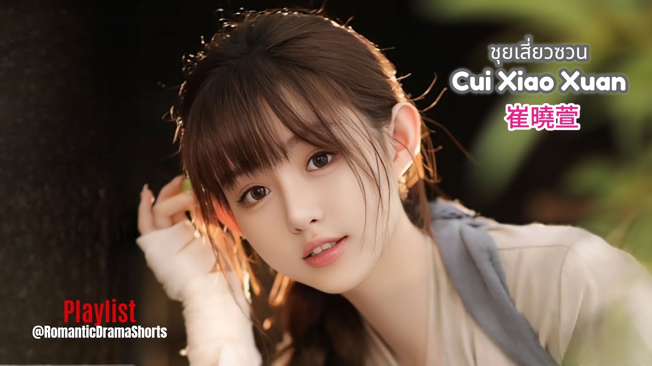 ชุยเสี่ยวซวน Cui Xiao Xuan 崔曉萱 Playlist - YouTube