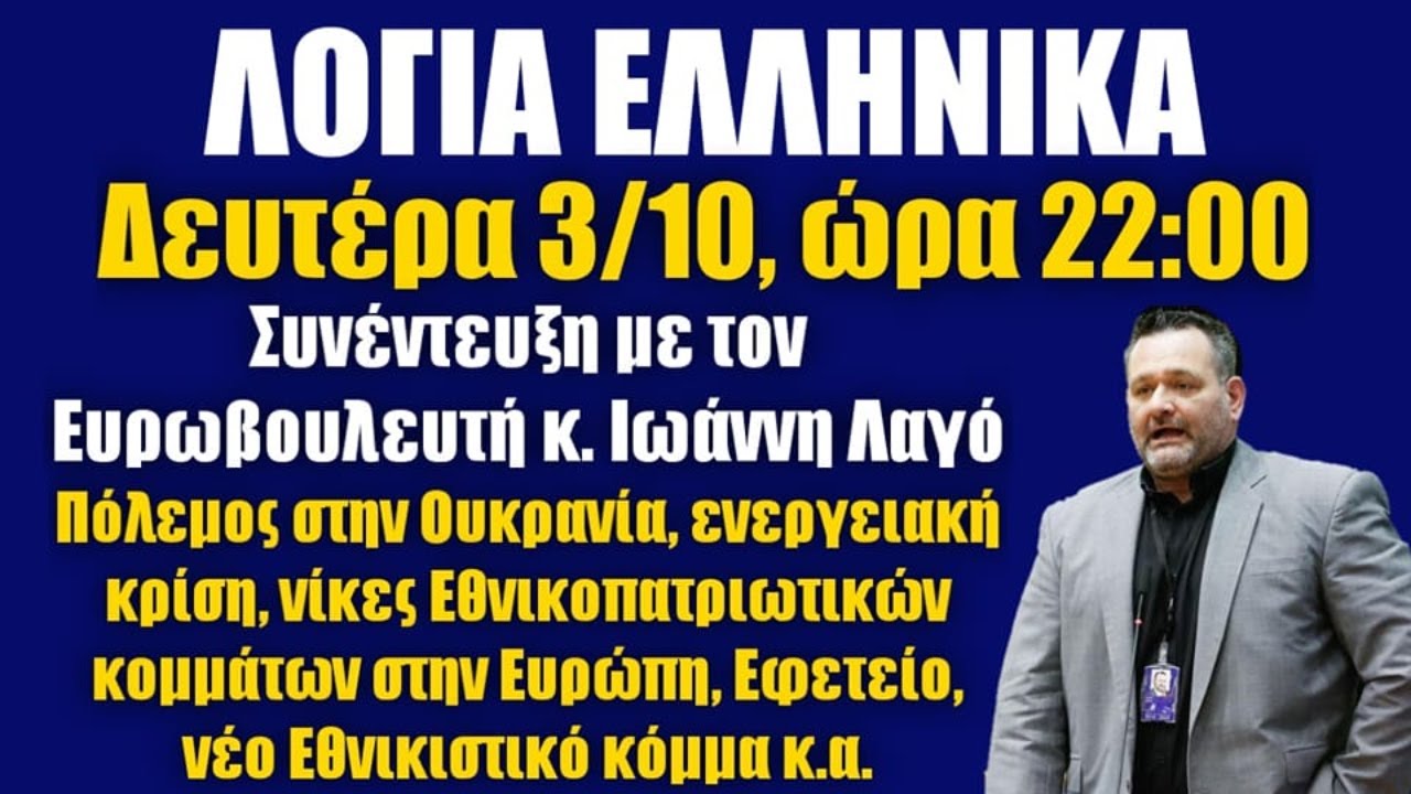 ΛΟΓΙΑ ΕΛΛΗΝΙΚΑ - Συνέντευξη με τον Ευρωβουλευτή κ. Ιωάννη Λαγό - YouTube