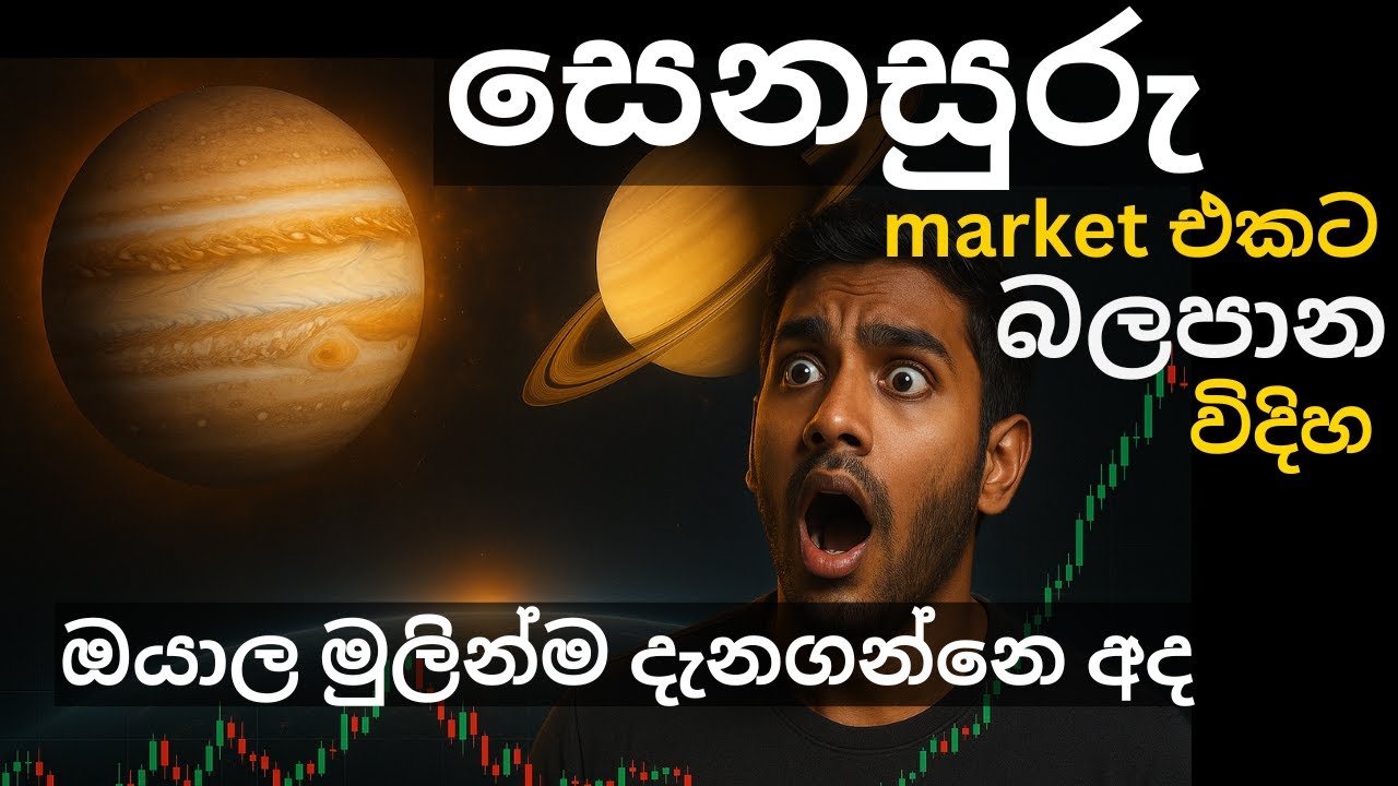 සෙනසුරු market එකට බලපාන විදිහ | How jupiter and saturn affect the ...