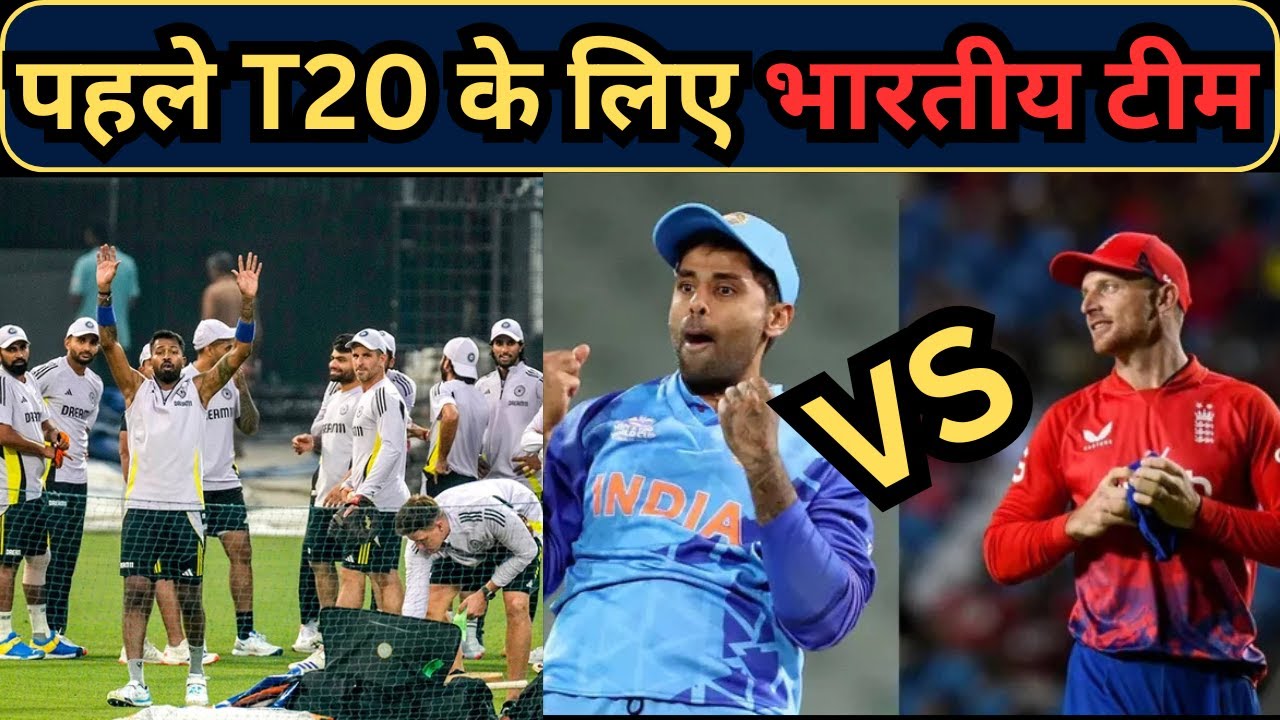 पहले T20 Match के लिए Indian Team || IND VS ENG || 1st T20 MATCH - YouTube