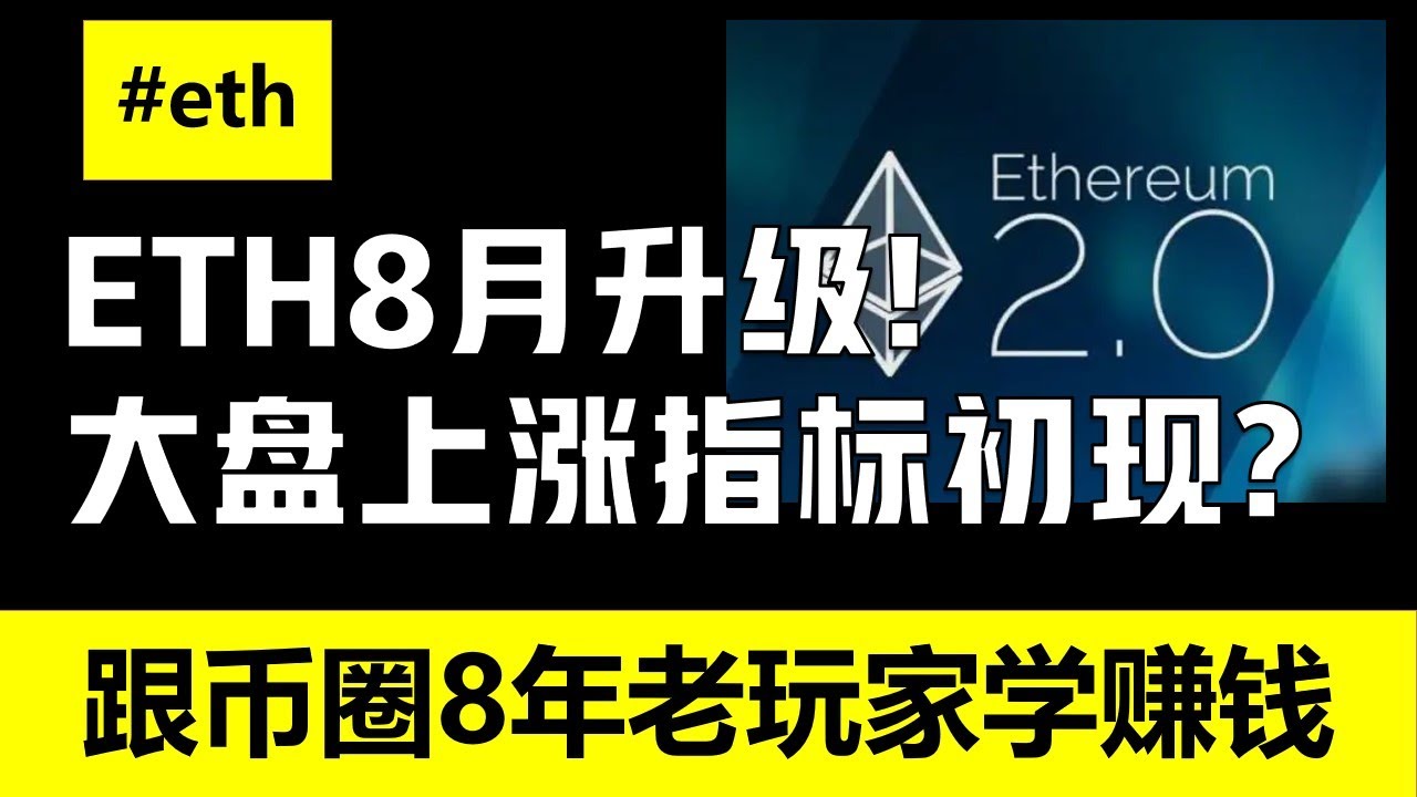 5.20 ETH2.0升级最快8月落实！大盘上涨信号初现？ - YouTube