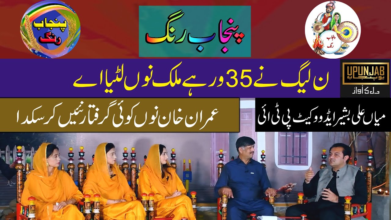 Punjab Rang Parogram with Mian Ali Bashir advocate | akhtar Rasool ...