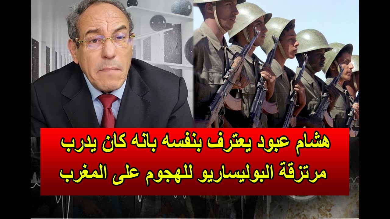 نـفاق هشام عبود يعترف أنه كان يـدرب مـرتزقة البـوليساريو لتقـسيم المغرب
