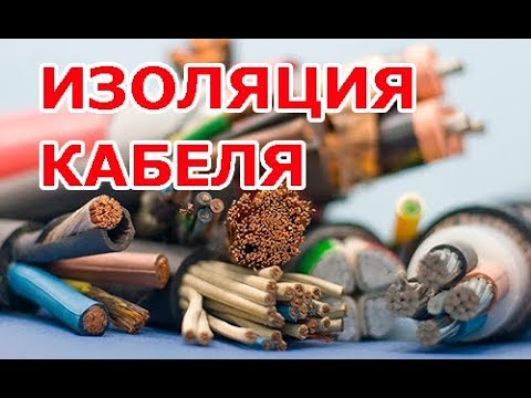Изоляция кабеля. Полиэтилен, ПВХ - YouTube