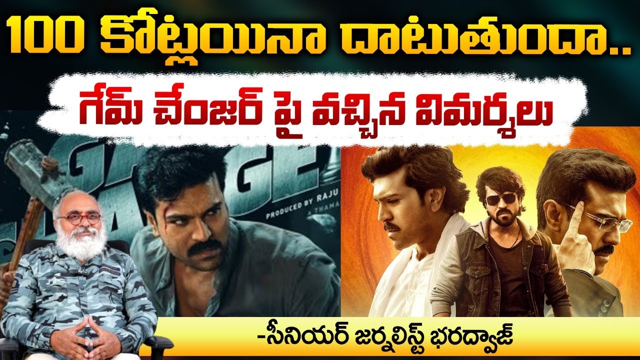 100 కోట్లయినా దాటుతుందా.. గేమ్ చేంజర్ పై వచ్చిన విమర్శలు | Game Changer ...