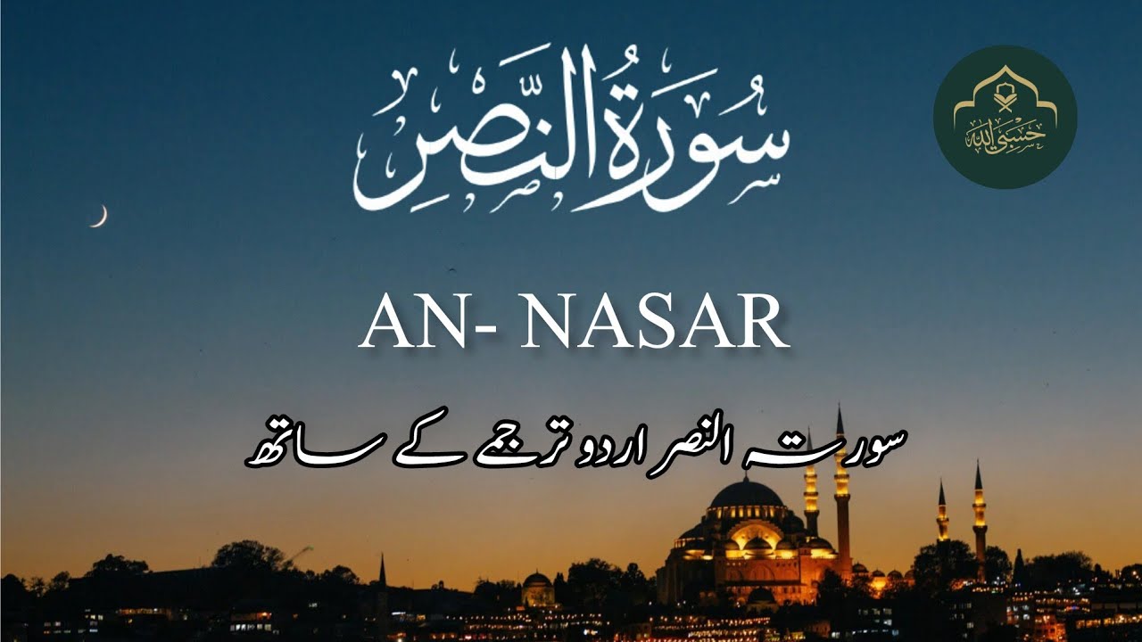 Understanding Surah Nasar: A Complete Guide || SURAH AN- NASAR ...