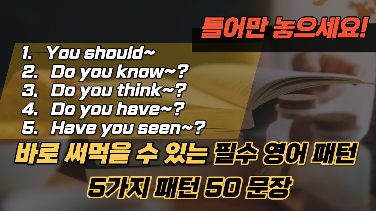바로 써먹을 수 있는 마법의 필수 패턴 50 문장 모음 영어듣기반복영어영어공부영어문장영어회화쉐도잉영어패턴2편
