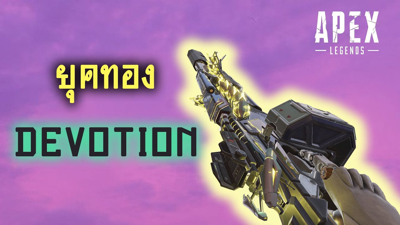 สุดยอดปืน Devotion | Apex legends moments - YouTube