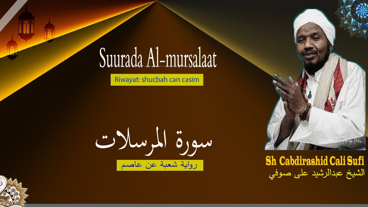 Suurada Al-mursalaat سورة المرسلات {riwaya: shucbah can caasim} Sh ...