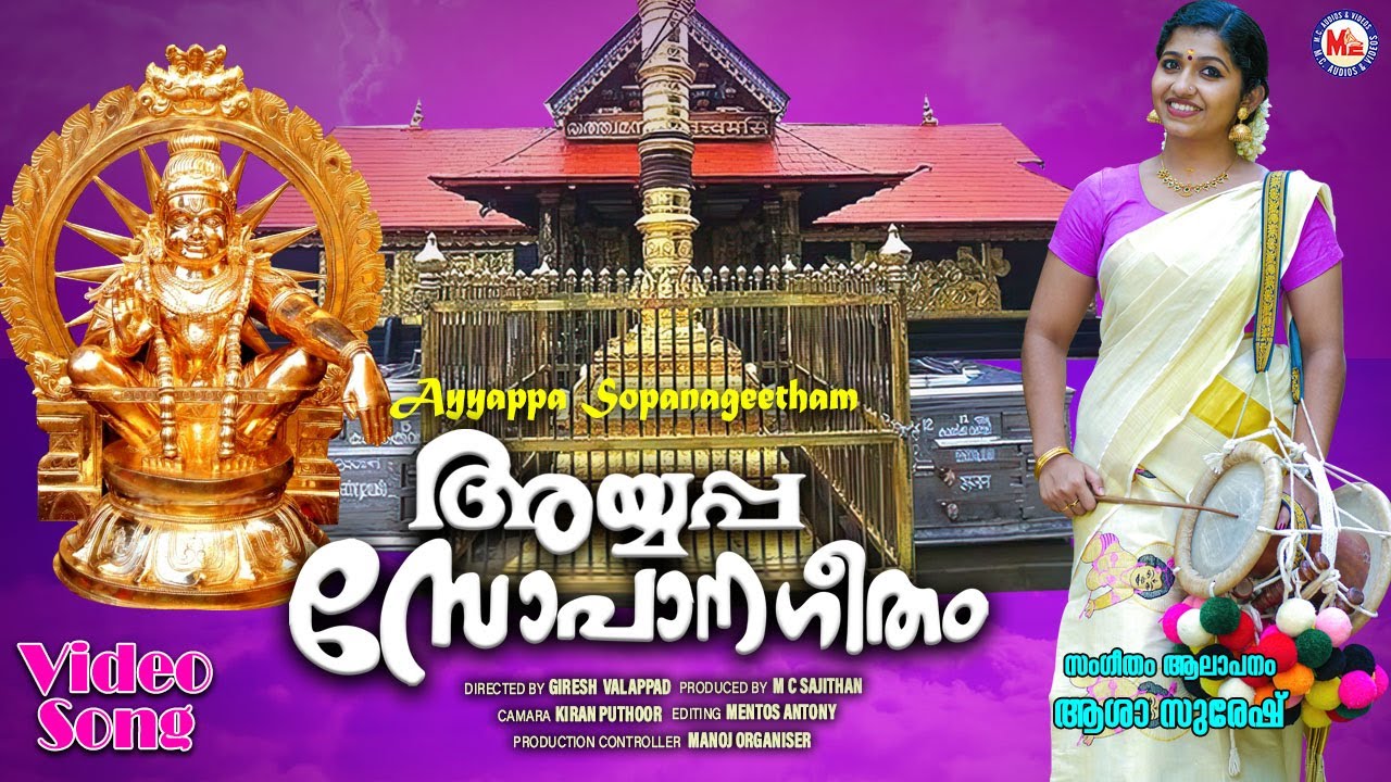 അയ്യപ്പ സോപാന ഗീതം | ayyappa sopana sangeetham | asha suresh nair ...