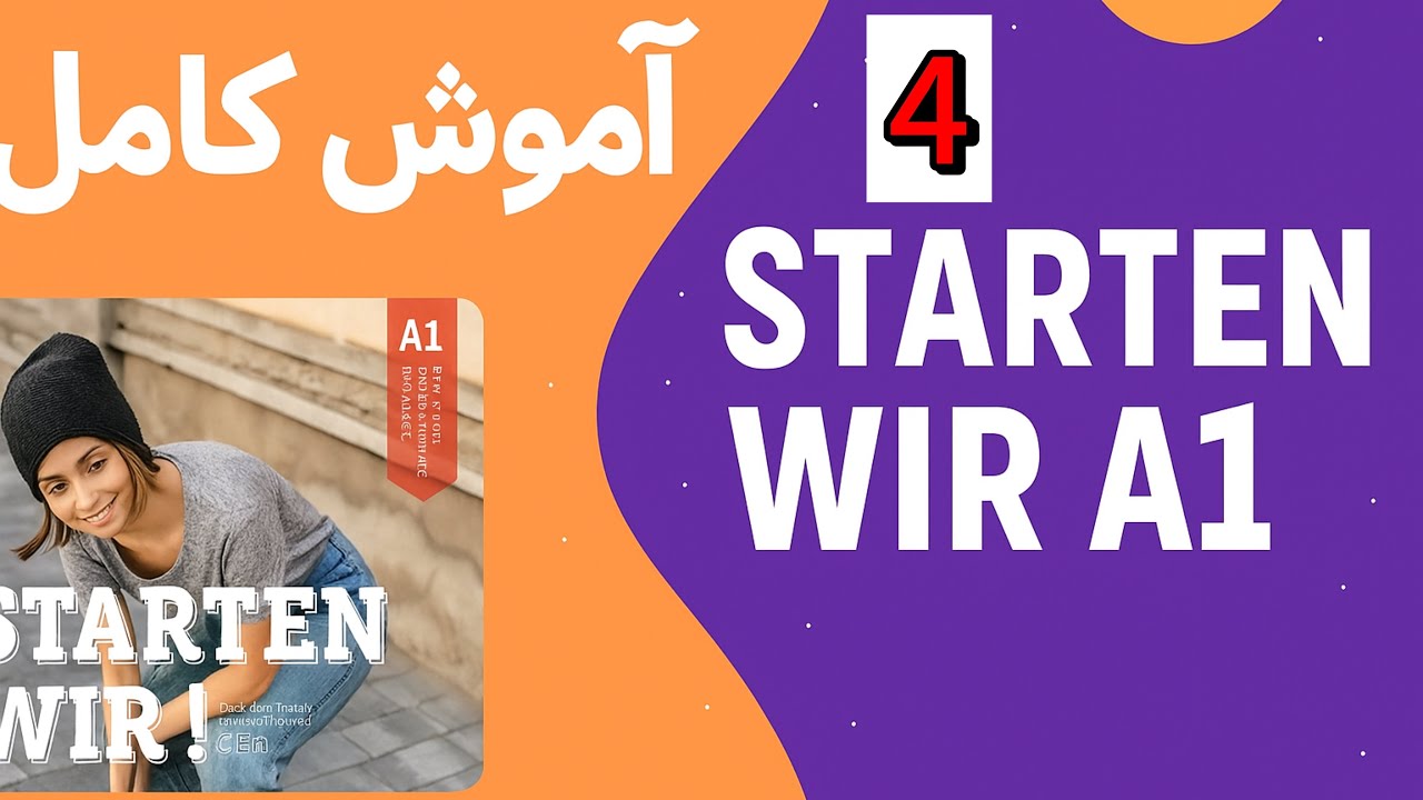 تدریس کتاب STARTEN WIR A1 جلسه ۴ - YouTube
