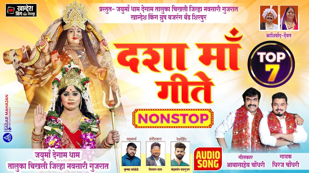 सुपरहिट दशा माँ गीते|Top-7|Dashaa Maa Songs|आबा चौधरी धिरज चौधरी ...