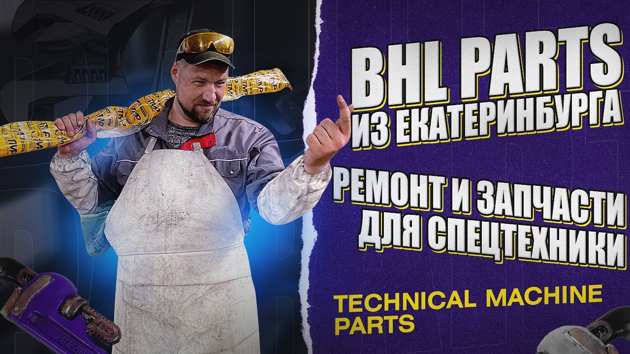 В гостях у компании BHL PARTS - YouTube
