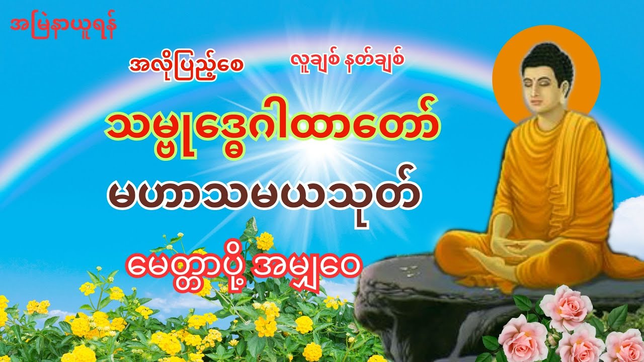 လိုရာပြည့်စေ သမ္ဗုဒ္ဓေဂါထာတော်၊ လူချစ်နတ်ချစ် မဟာသမယသုတ်ပါဠိတော် Youtube