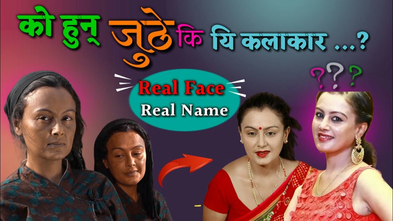 जुठेकी यि कलाकार को हुन् त ?🤔 || Real मा यस्तो देखिन्छीन् ...😲|| #Juthe ...